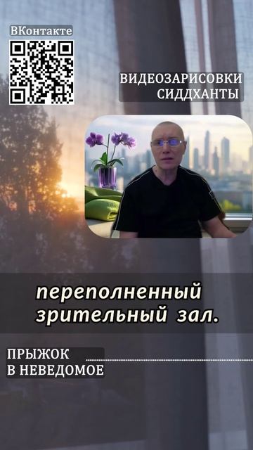 Прыжок в неведомое. Видеозарисовки Сиддханты (Вячеслава Чернина)