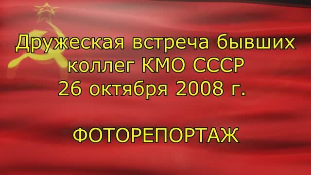 Встреча на 90лет комсомола