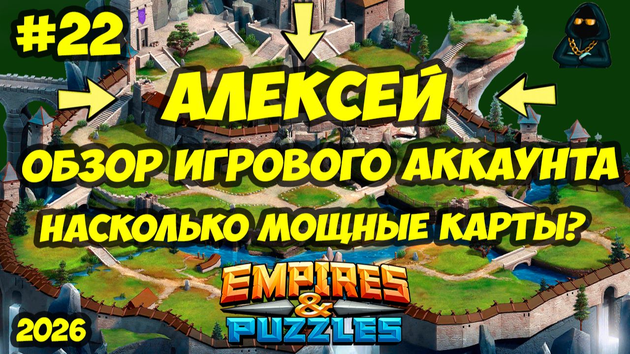 ОБЗОР ИГРОВОГО АККАУНТА #22 // 180+ ГЕРОЕВ // АЛЕКСЕЙ // Empires & Puzzles