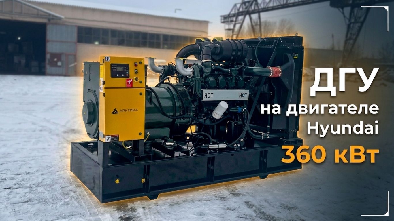 ДГУ Арктика на двигателе Hyundai (Doosan) 360 кВт