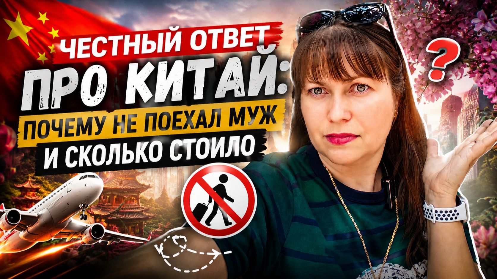 ЧЕСТНЫЙ ОТВЕТ ПРО КИТАЙ: ПОЧЕМУ НЕ ПОЕХАЛ МУЖ, СКОЛЬКО СТОИЛО И ГДЕ Я ЗАБОЛЕЛА?