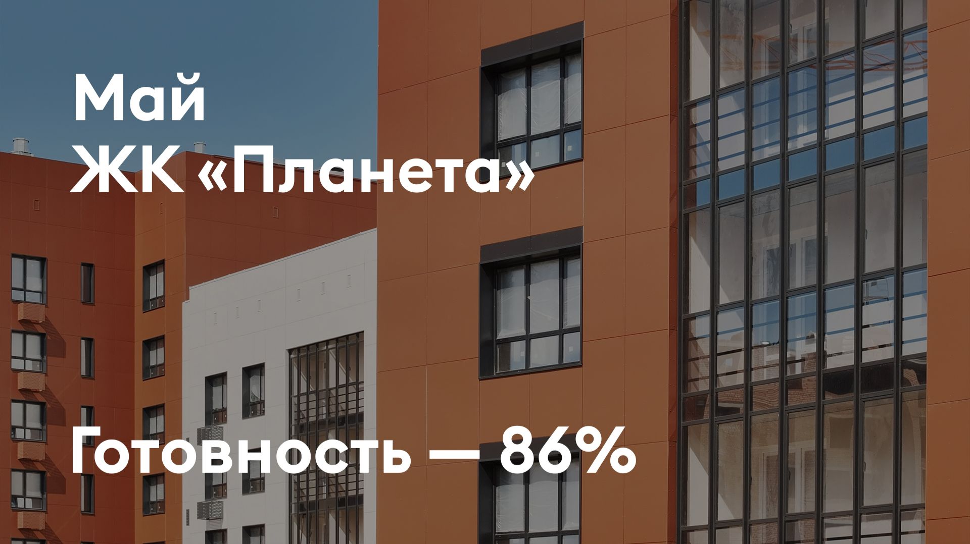 ЖК «Планета 9» - Ход строительства. Май 2026 - СКАТ