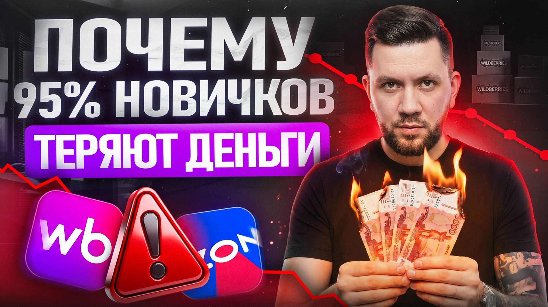 ТОП-10 ОШИБОК на Wildberries | Почему 95% новичков УХОДЯТ в минус | WB 2026