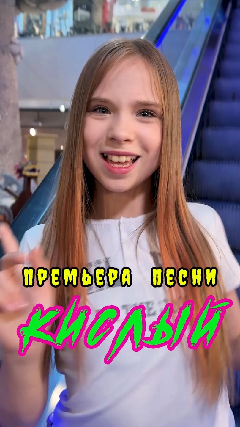 🤟🤩 ПРЕМЬЕРА новой песни КИСЛЫЙ 🔊 Настя ⭐ Старлет 🎶 #тренд #тренды2026 #песнявтренде #танецы