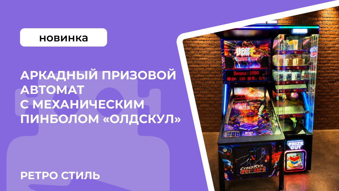 Аркадный призовой автомат с механическим пинболом «Олдскул»