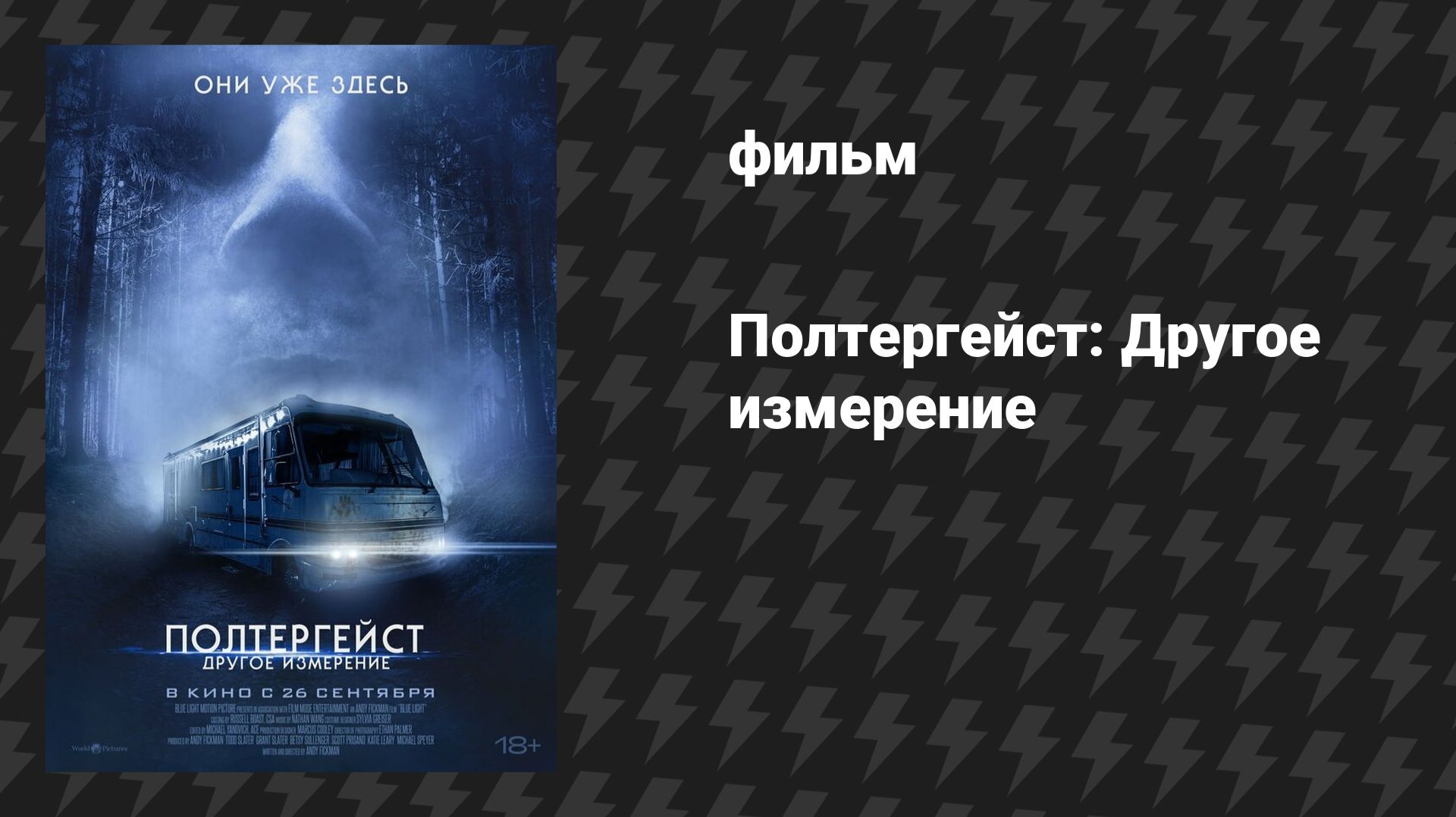 Полтергейст. Другое измерение (фильм, 2023)