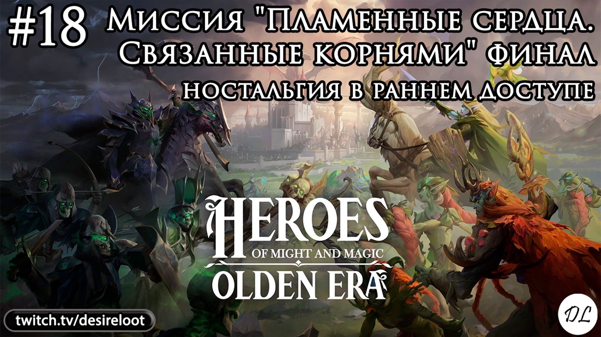 #18 Heroes of Might and Magic: Olden Era. Миссия "Пламенные сердца. Связанные корнями"- финал