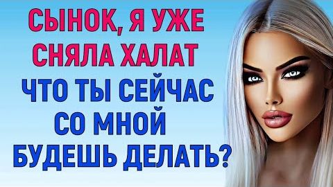 НА ДАЧЕ ОТТЯГИВАЛ РАЗ ЗА РАЗОМ (Любовные Истории Аудио Рассказ)