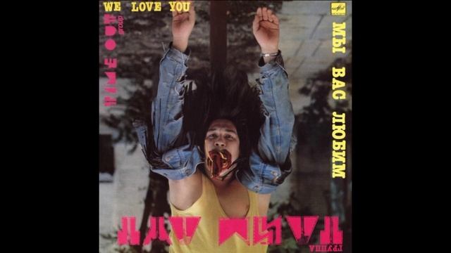 Тайм Аут®МыВасЛюбим🎶1989