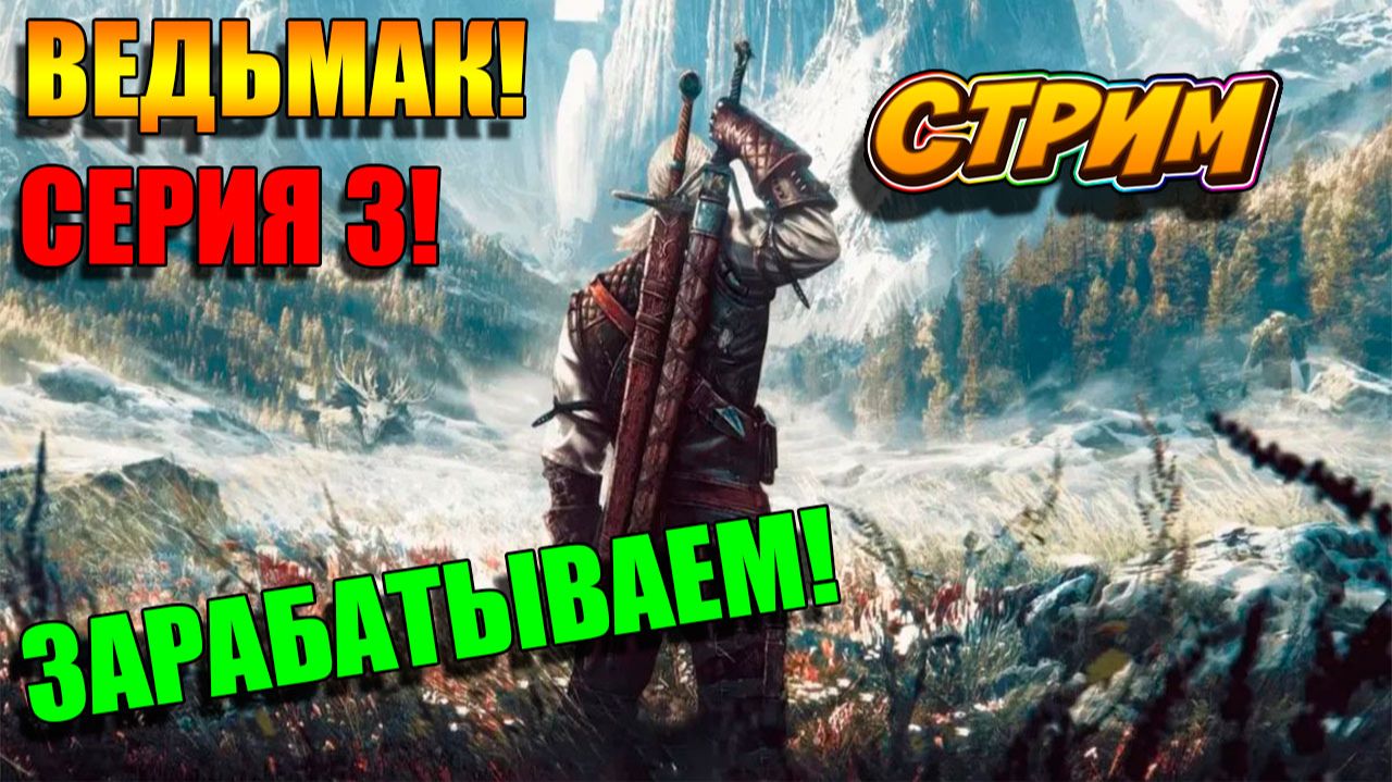 ЗАРАБАТЫВАЕМ! Игра ВЕДЬМАК! СЕРИЯ 3. Прохождение