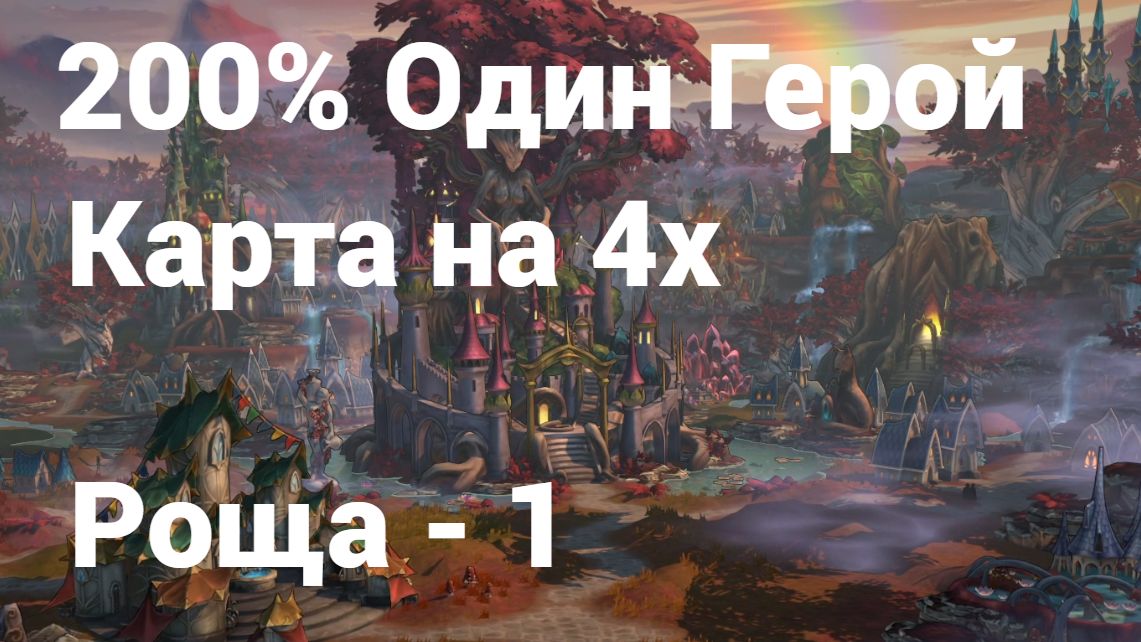 200% 4 игрока. Роща. Olden Era - 1