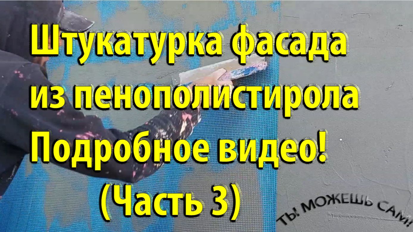 Штукатурка фасада из пенополистирола. Подробное видео!