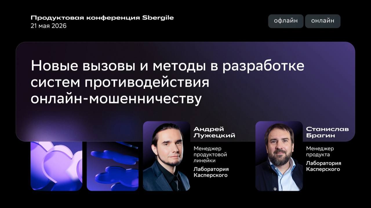 Новые вызовы и методы в разработке систем противодействия онлайн-мошенничеству