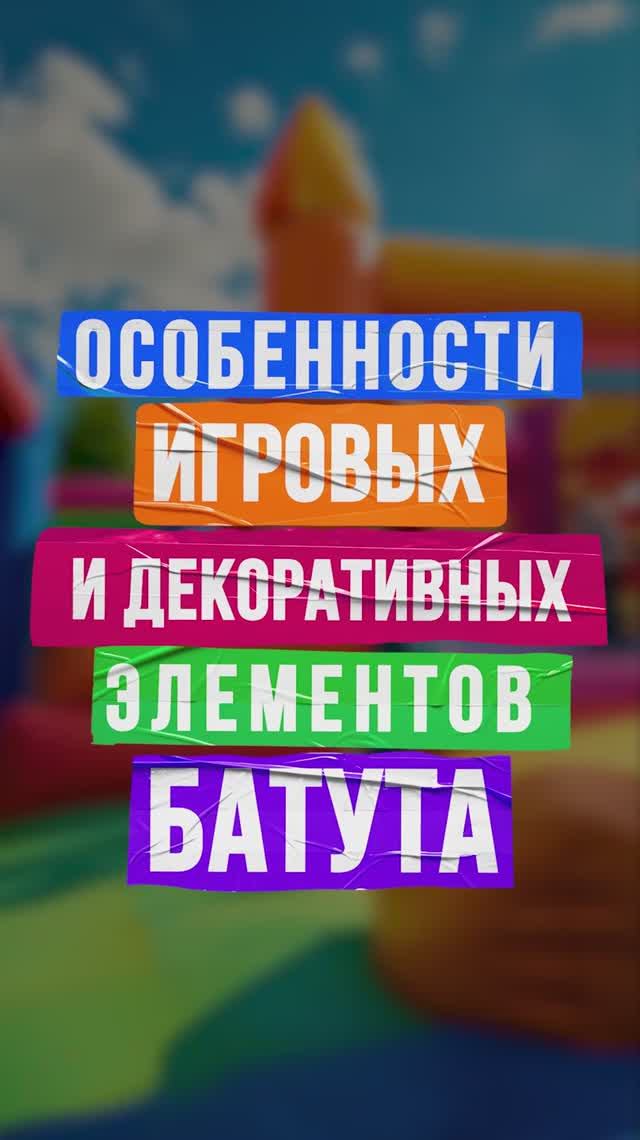 Декоративные и игровые элементы  в батутах от БатутМастер