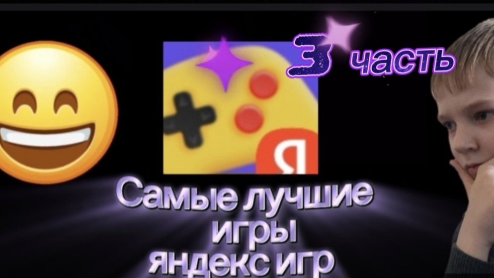 Топ игр в яндекс игр 3 часть!!!