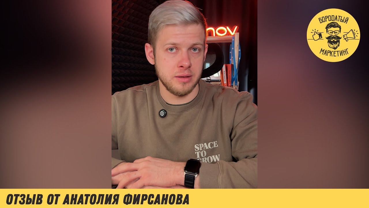 Отзыв от Анатолия Фирсанова, руководителя маркетингового агентства FirsanovTeam