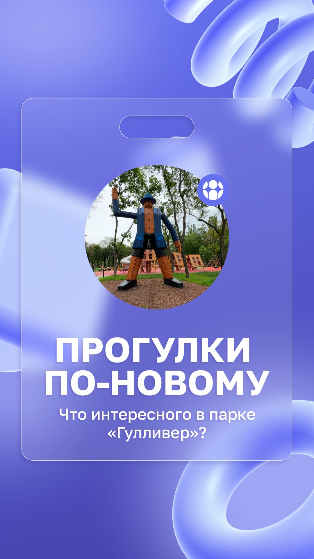 Прогулки по-новому: что интересного в парке «Гулливер»