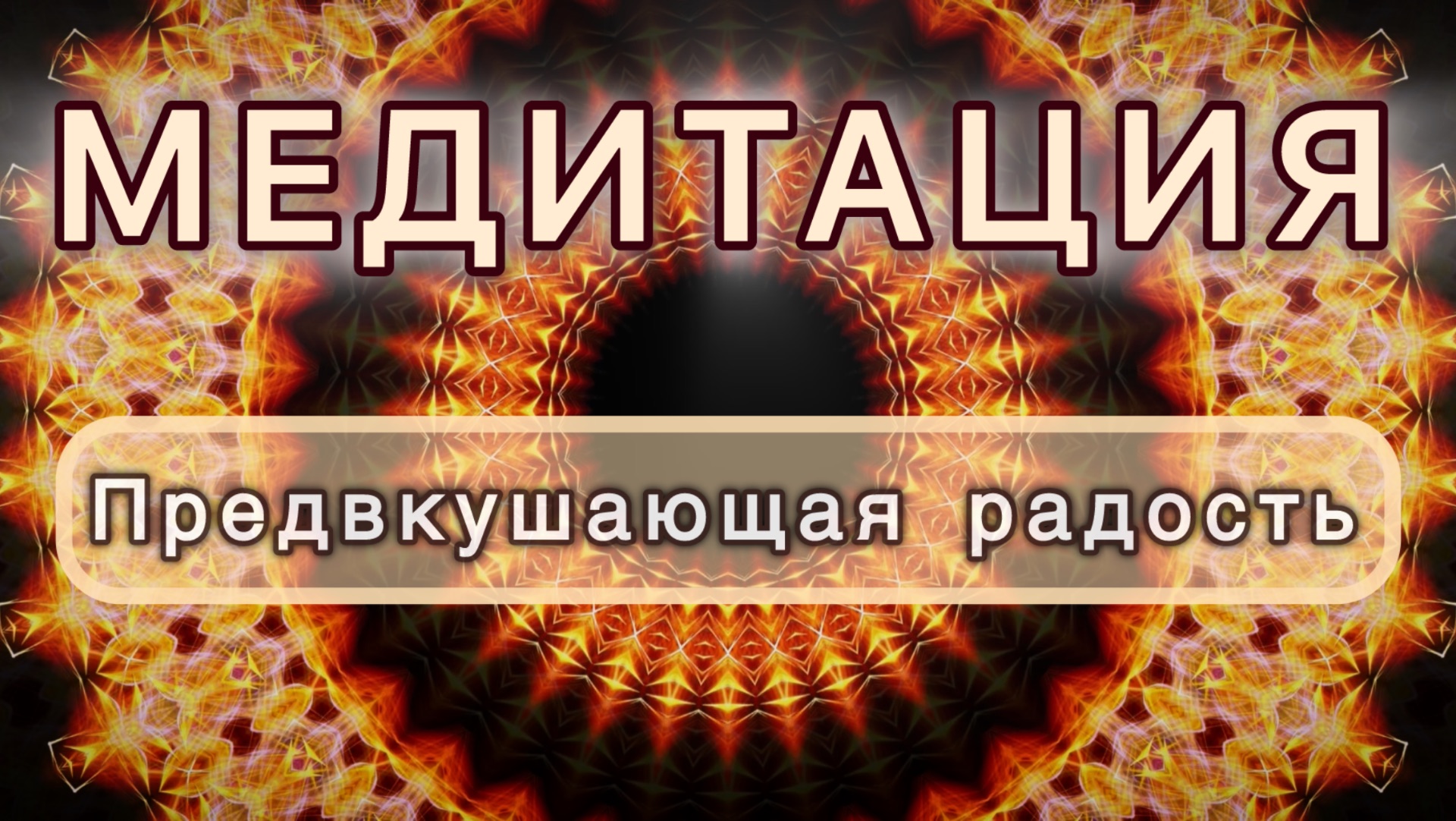 Предвкушающая радость. Трансформационная МЕДИТАЦИЯ. Высокие вибрации.