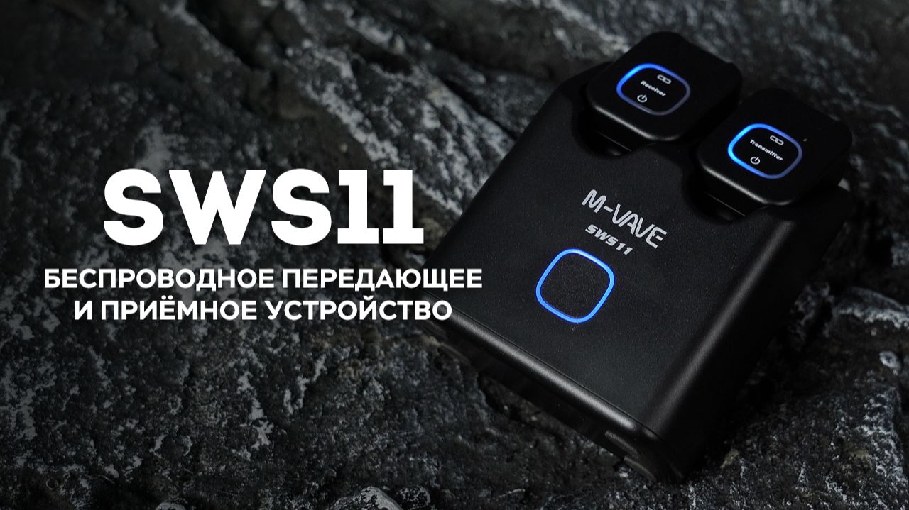 Презентация продукта M-VAVE — беспроводная система передачи SWS11