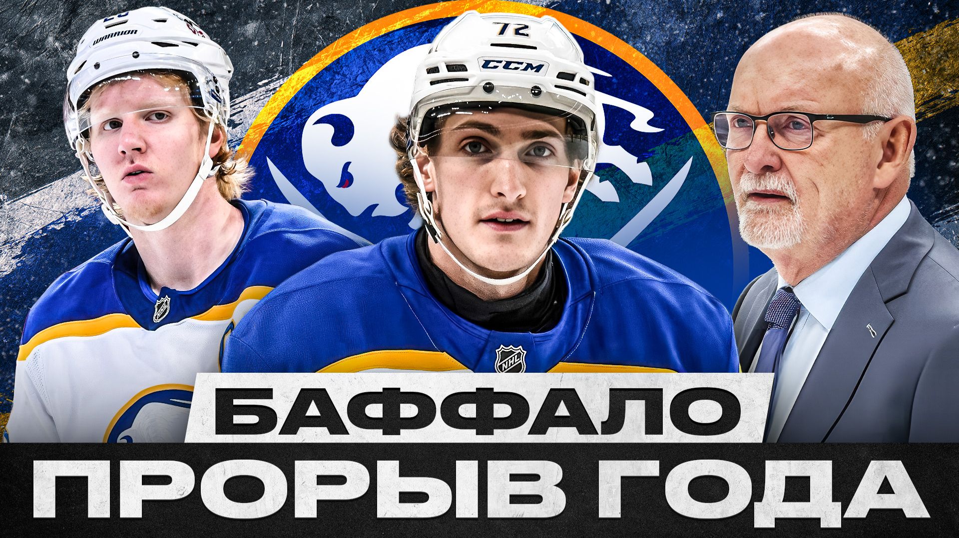 15 ЛЕТ БЕЗ ПЛЕЙ-ОФФ И В ШАГЕ ОТ ФИНАЛА ВОСТОКА! ПРОДЛИТСЯ ЛИ СКАЗКА БАФФАЛО В СЛЕДУЮЩЕМ СЕЗОНЕ?