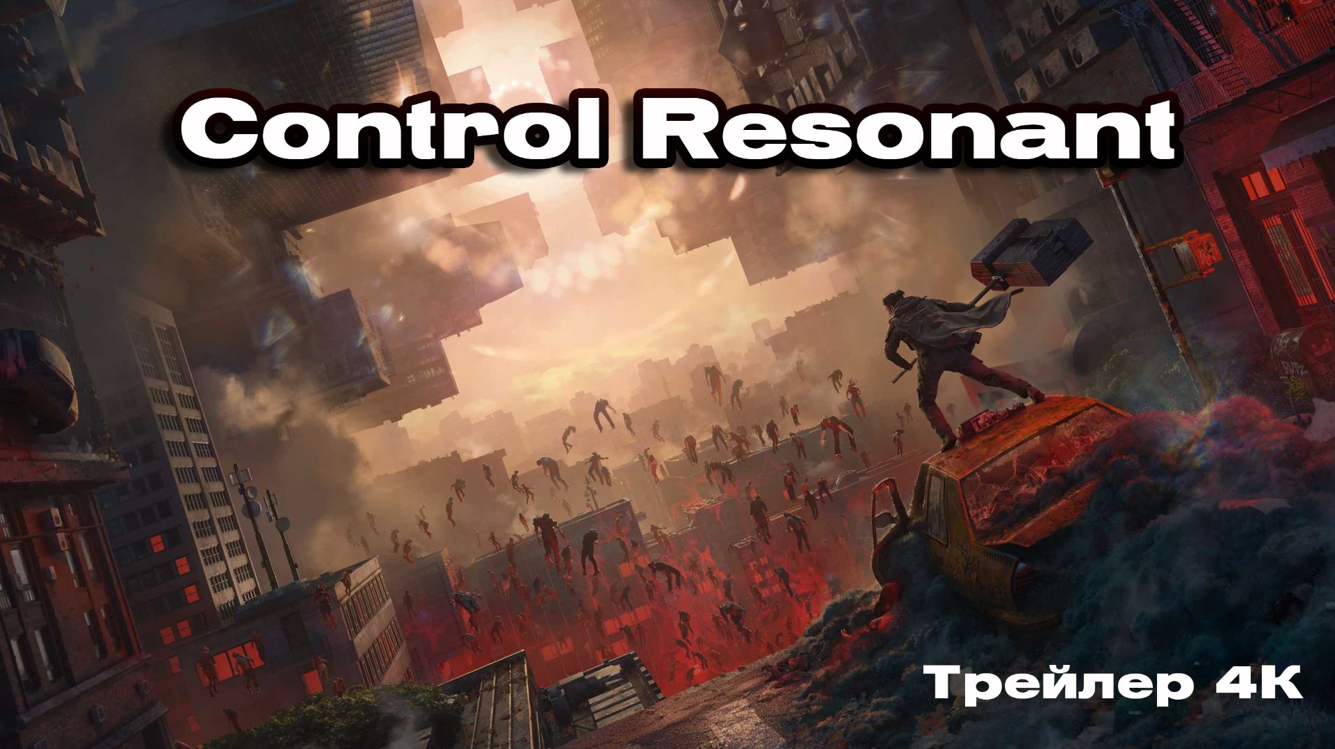 Control Resonant трейлер 4к