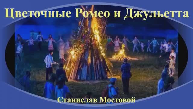 Цветочные Ромео и Джульетта