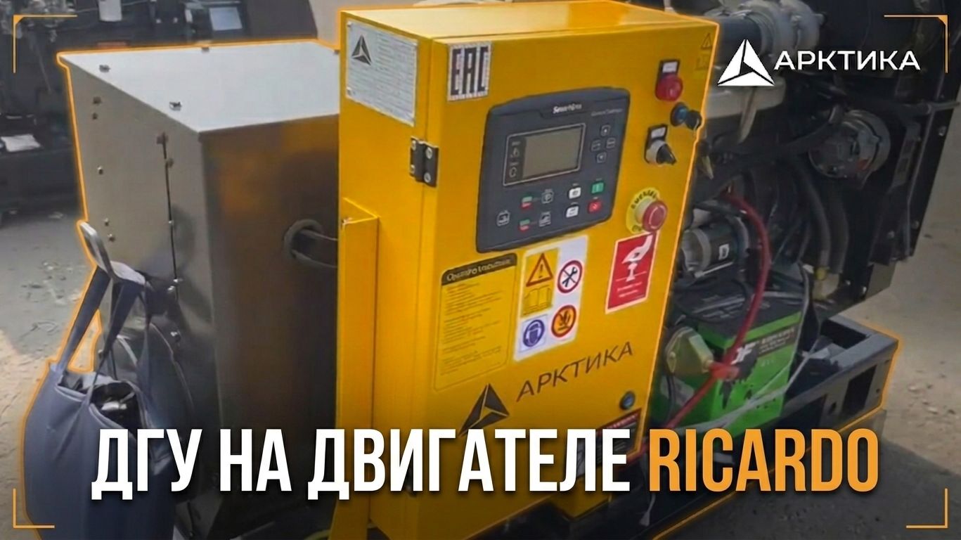ДГУ Арктика на двигателе Ricardo 50 кВт (открытое исполнение)