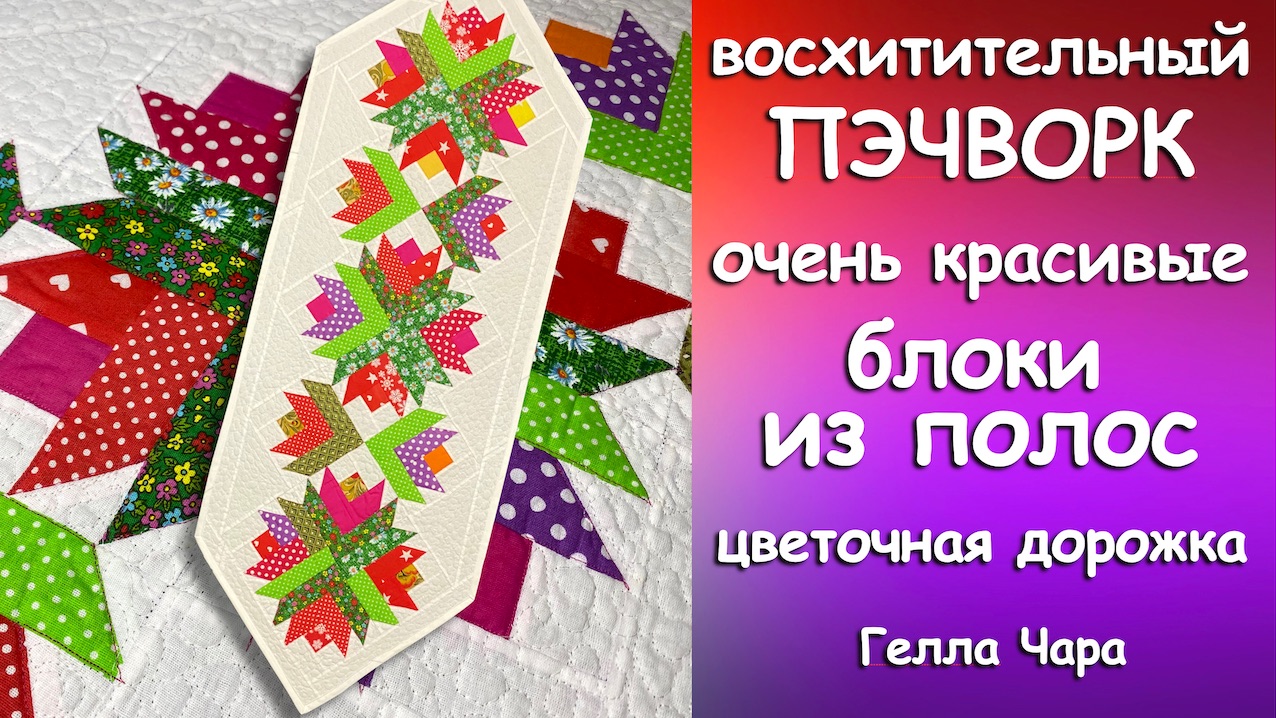 ШЬЁМ ДОРОЖКУ ИЗ БУКЕТОВ ОЧЕНЬ КРАСИВЫЙ БЛОК ИЗ ПОЛОС Гелла Чара