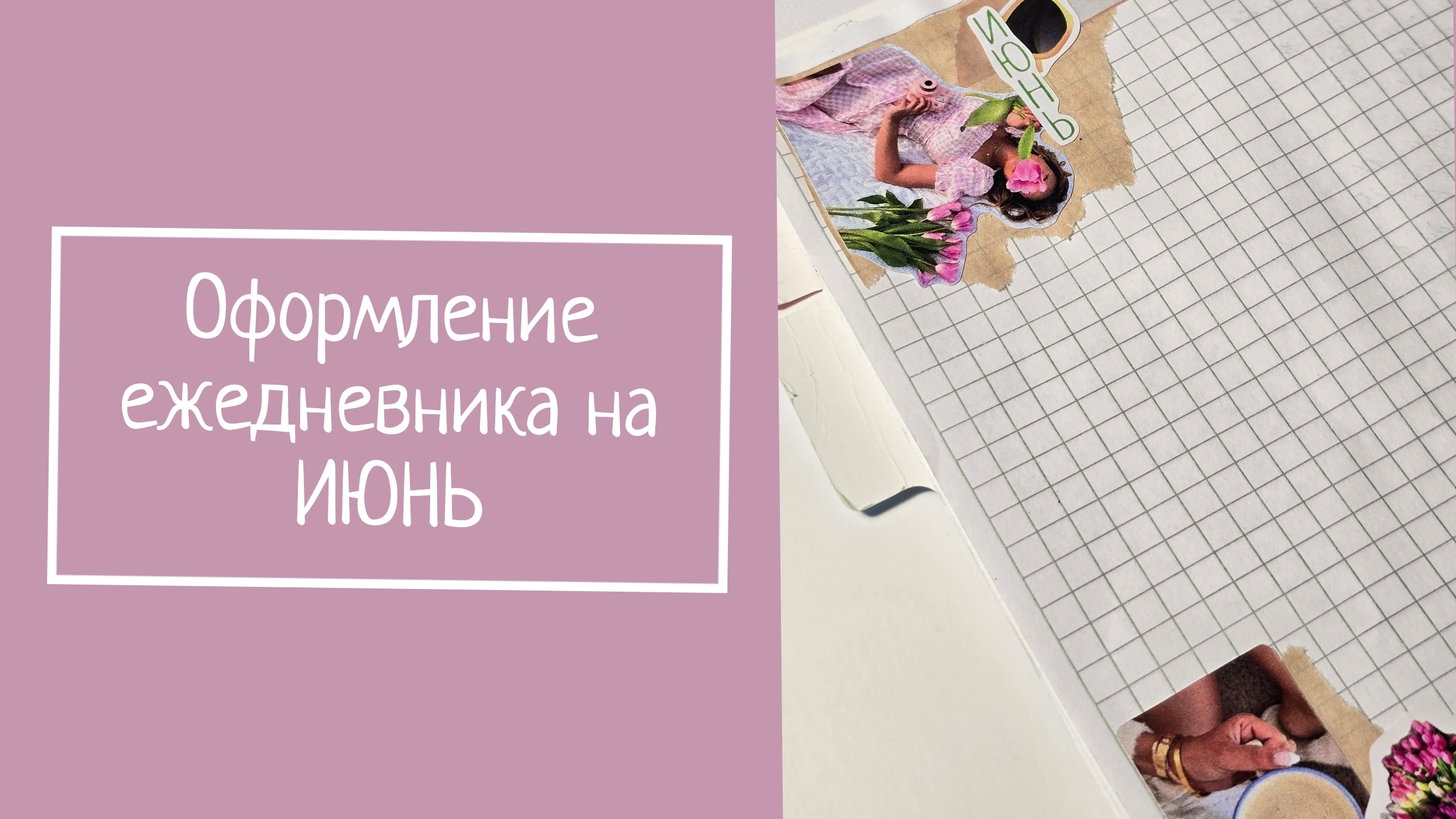 ОФОРМЛЕНИЕ ЕЖЕДНЕВНИКА НА ИЮНЬ