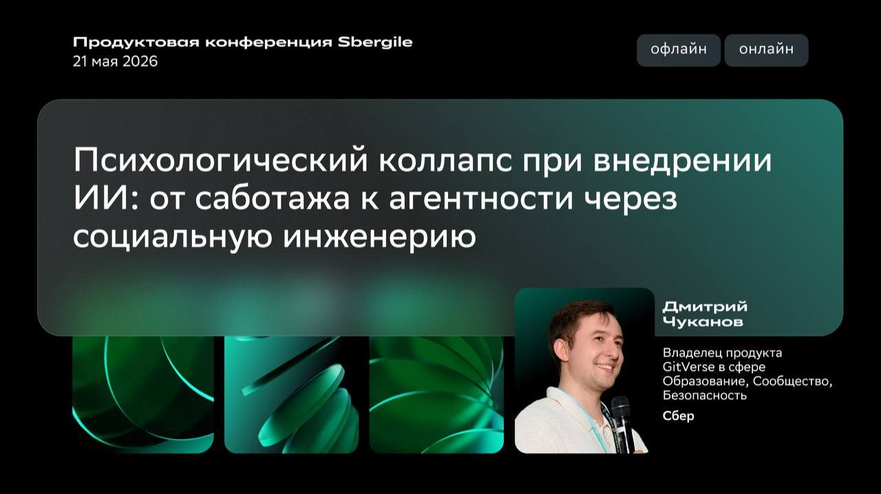 Психологический коллапс при внедрении ИИ: от саботажа к агентности через социальную инженерию