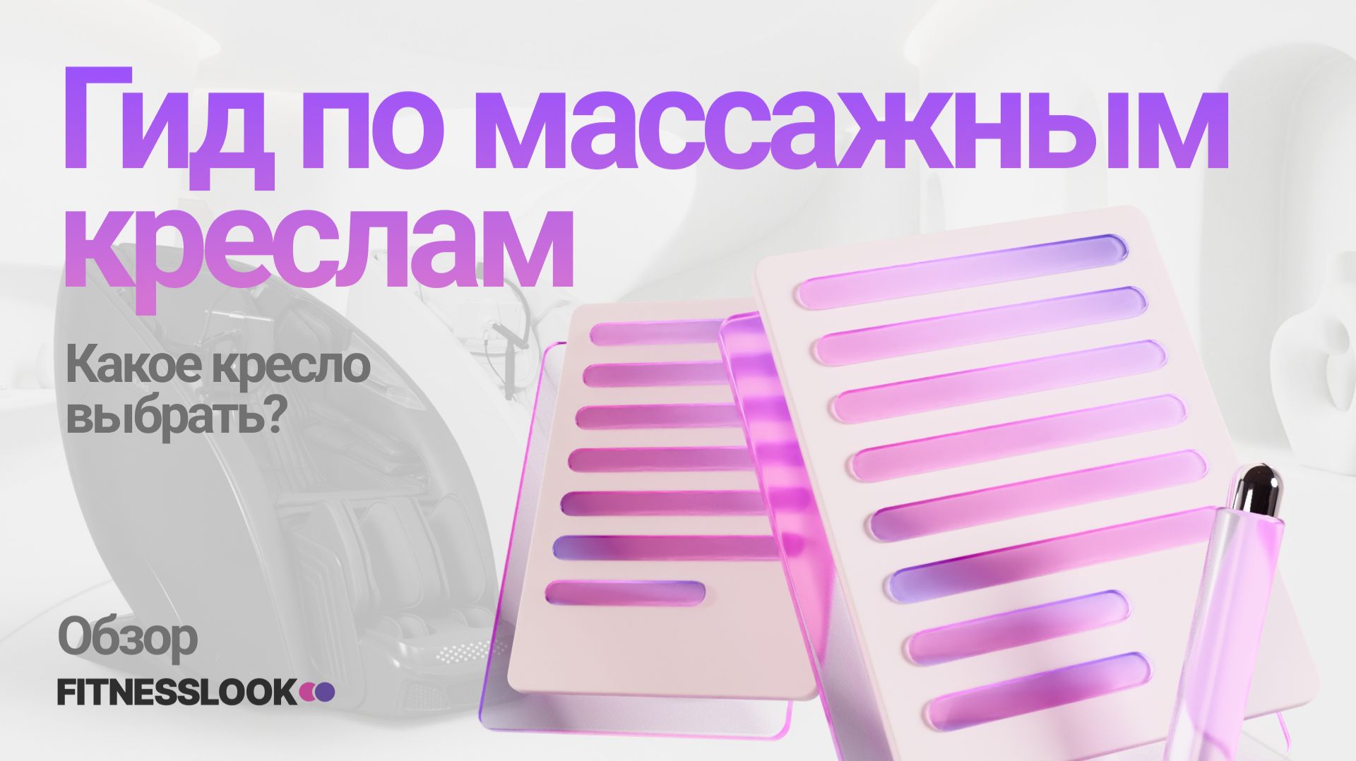 Все что нужно знать про массажные кресла в 2026 году