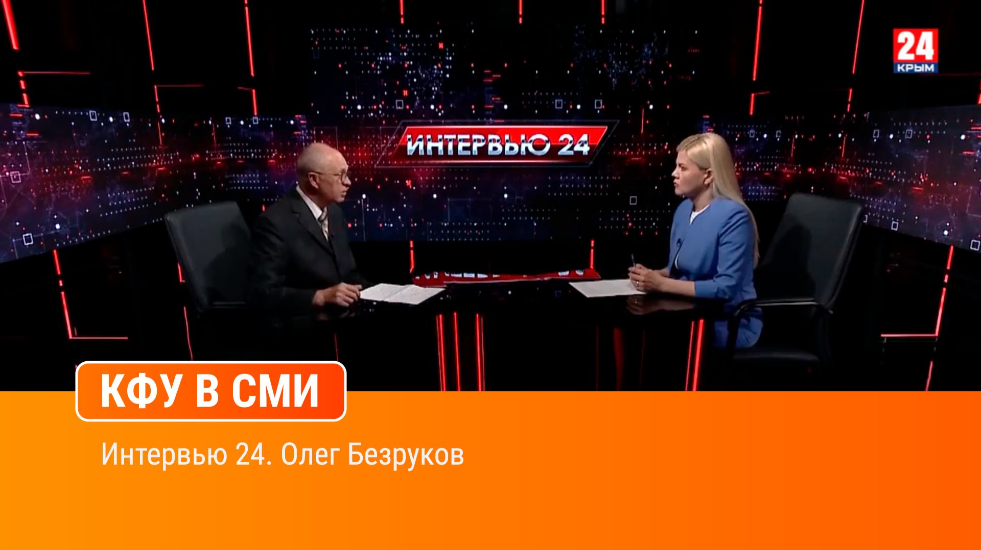 Интервью 24. Олег Безруков
