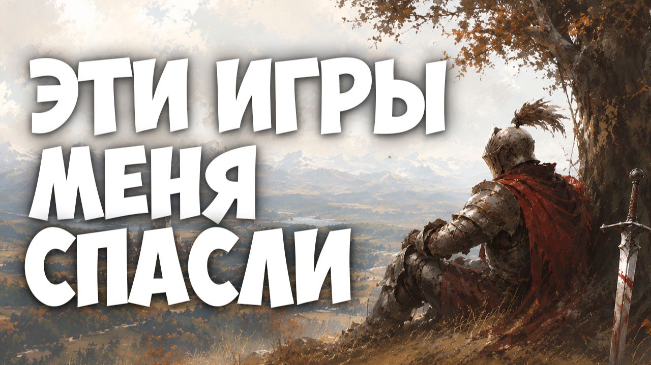 ИГРЫ СПАСШИЕ МОЮ ПСИХИКУ