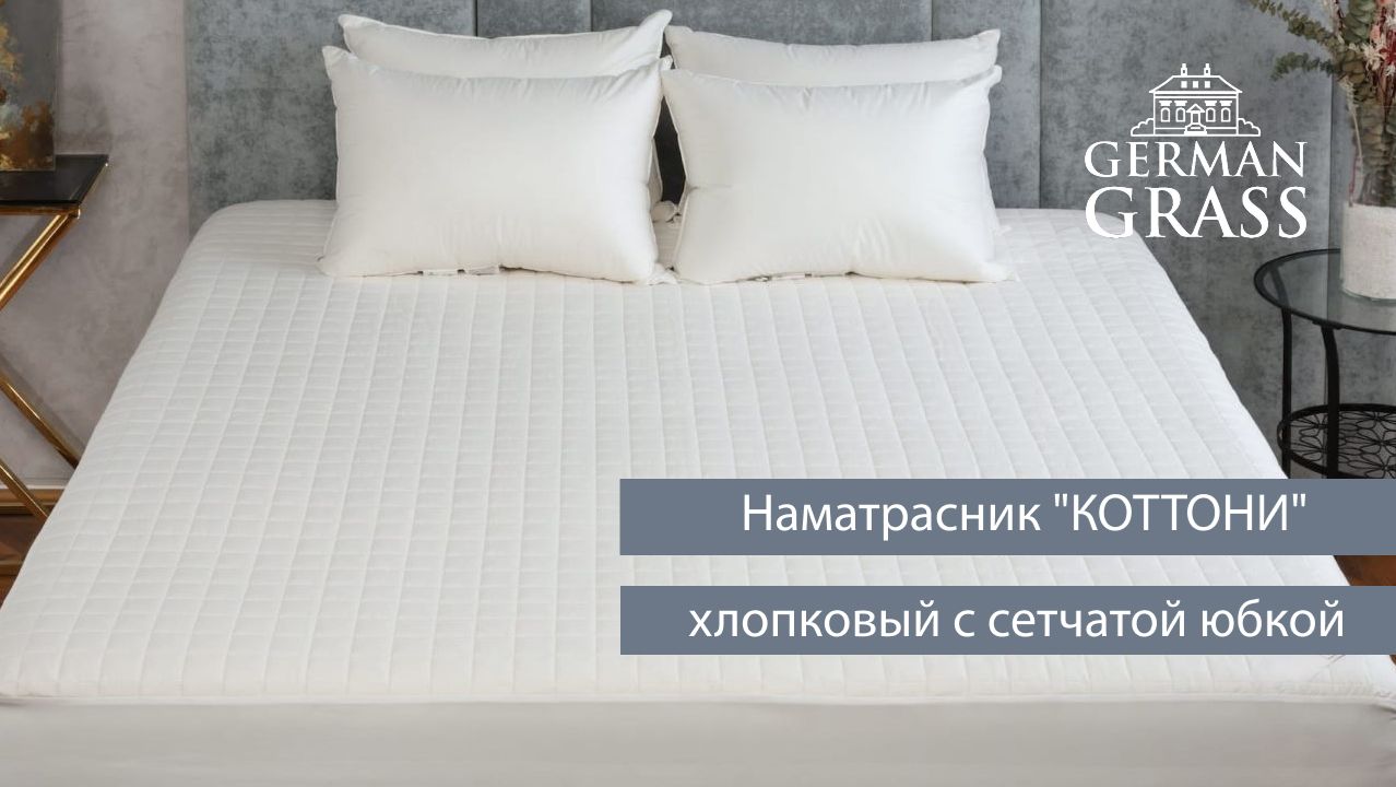 Распаковка наматрасника German Grass из 100% хлопка с эластичной юбкой-сеткой COTTONWASH GRASS