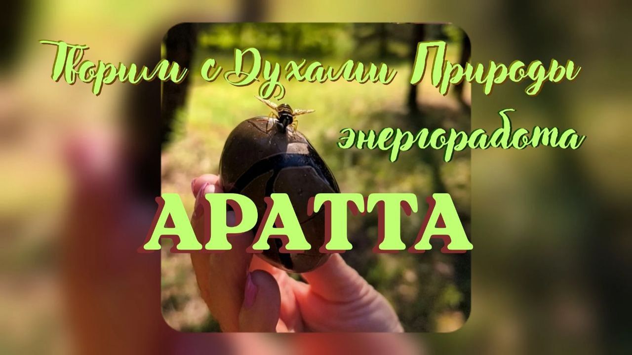 Творим с Духами Природы. АРАТТА. энергоработа #вселеннаяя #духиприроды #аратта  #энергоработа