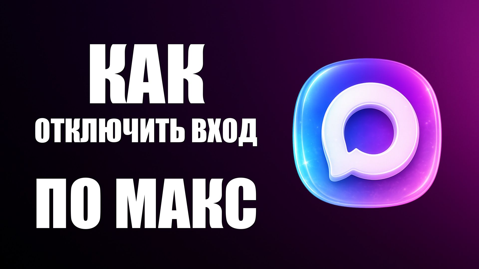 Как отключить вход по мессенджеру макс