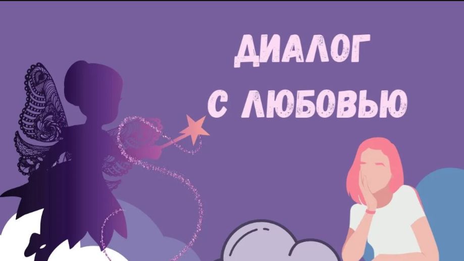 Диалог с Любовью / Притча
