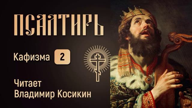 Псалтирь пророка и царя Давида. Кафизма 2-ая. Владимир Косикин