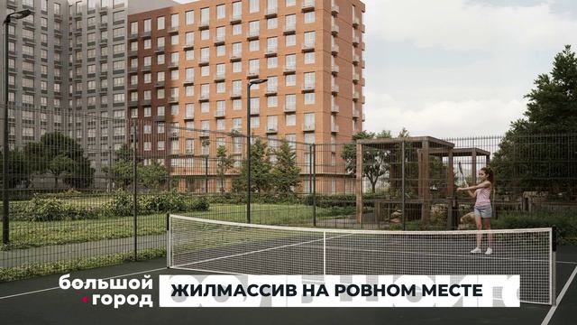 ЖИЛМАССИВ НА РОВНОМ МЕСТЕ. Большой город 26/05/2026