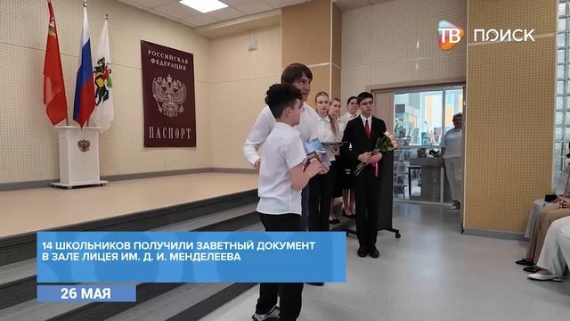 В Клину школьникам в торжественной обстановке вручили паспорта