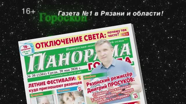 Анонс газеты «Панорама города» от 20.05.2026