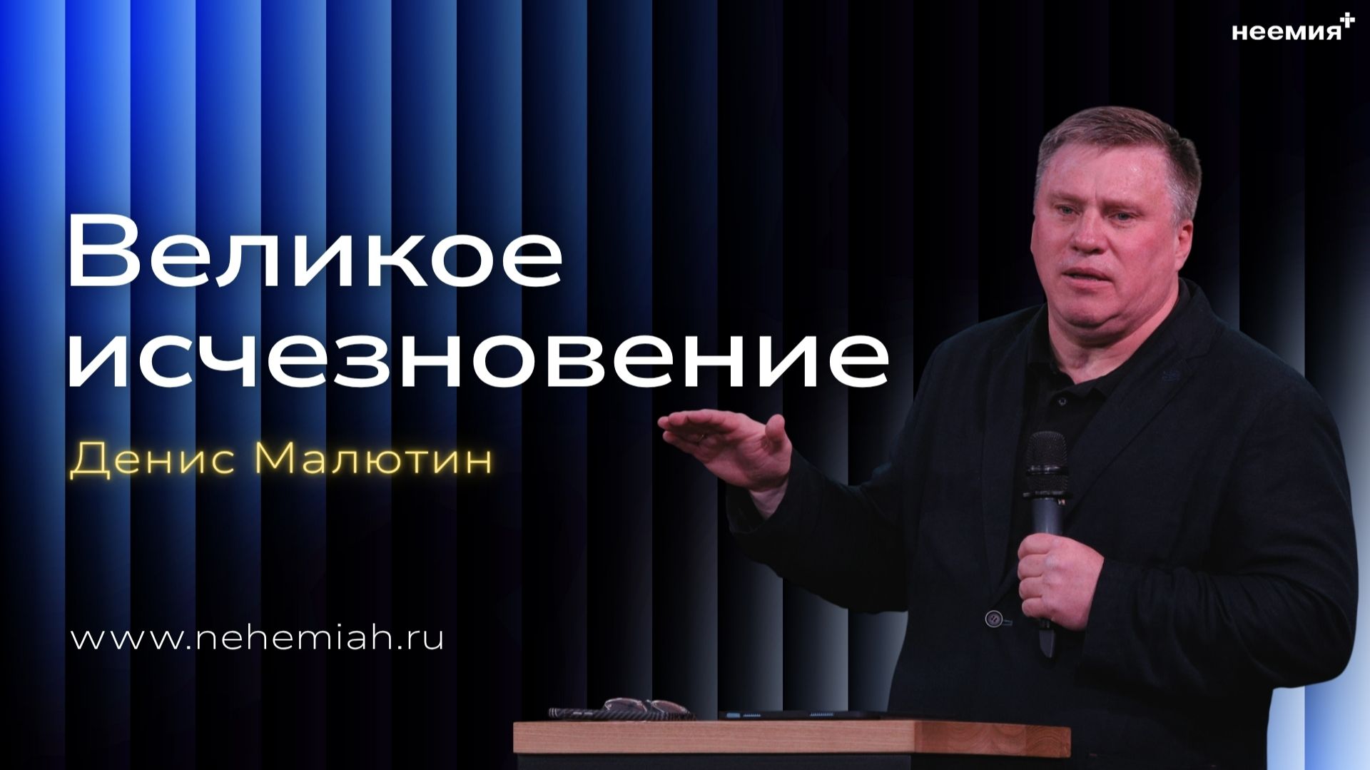 Великое исчезновение | Денис Малютин | Церковь "Неемия" г. Омск