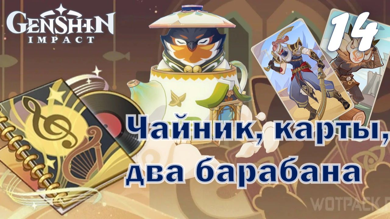 #14 Квест чайника, Священный призыв семерых, Репертуар мириад мелодий | Genshin Impact