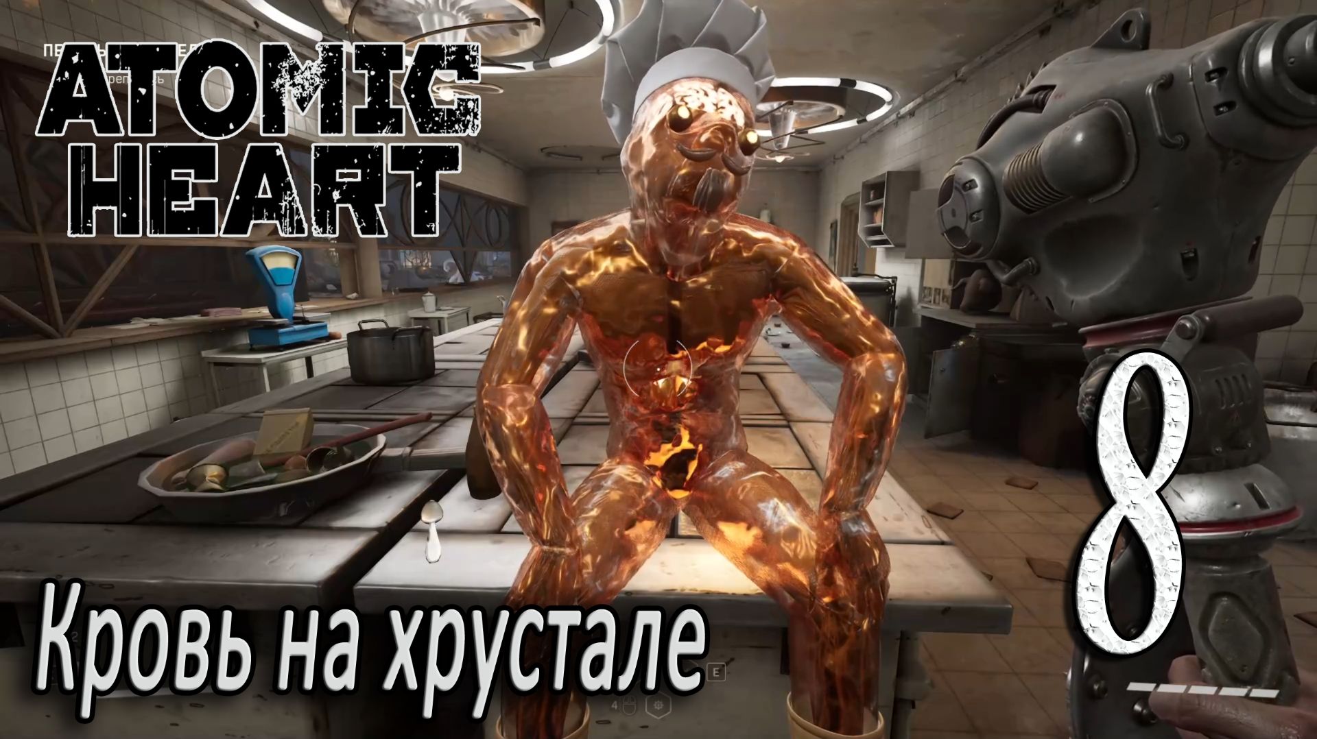 ПЕРЕРЫВ НА ОБЕД - Atomic Heart: Кровь на хрустале. Армагеддон #8 ЗАПИСЬ СО СТРИМА!