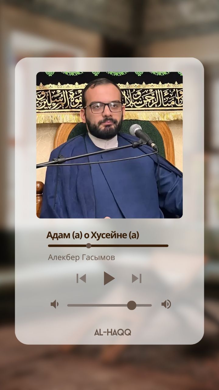Адам (а) о Хусейне (а) - Алекбер Гасымов