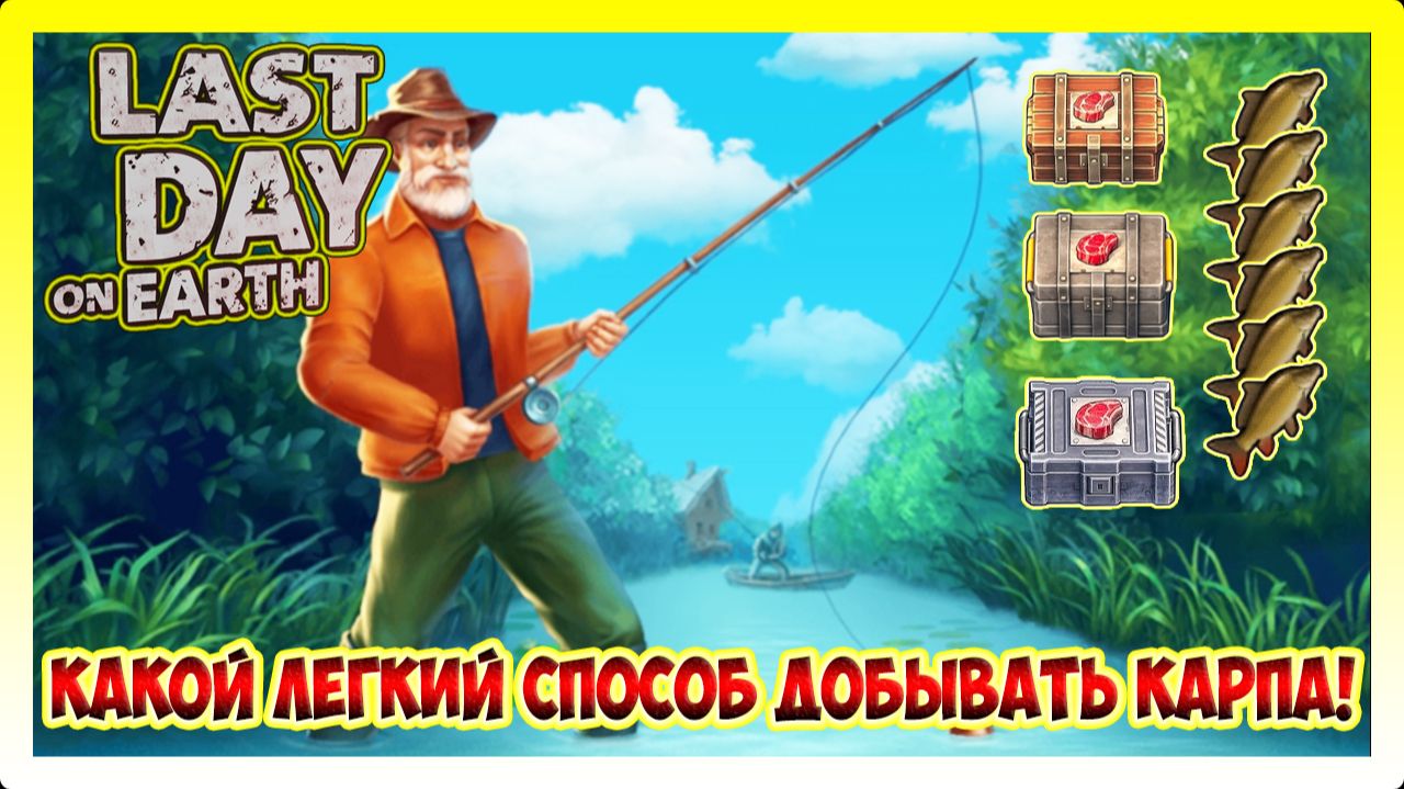 ГАЙД ПО ПОИСКУ КАРПА! ГЕД ВЫГОДНЕЕЕ ЕГО ДОСТАТЬ / Last Day on Earth Survival №417