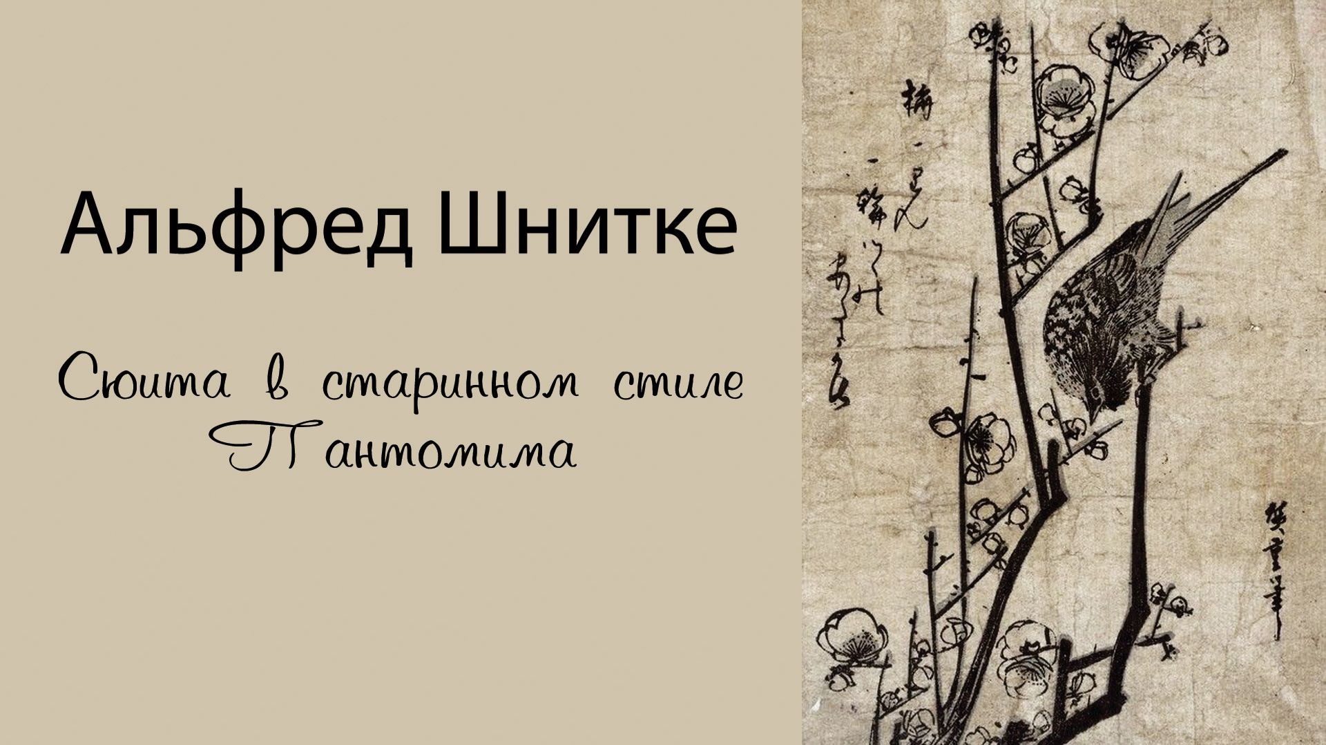Сюита в старинном стиле. Часть пятая. «Пантомима». Альфред Шнитке