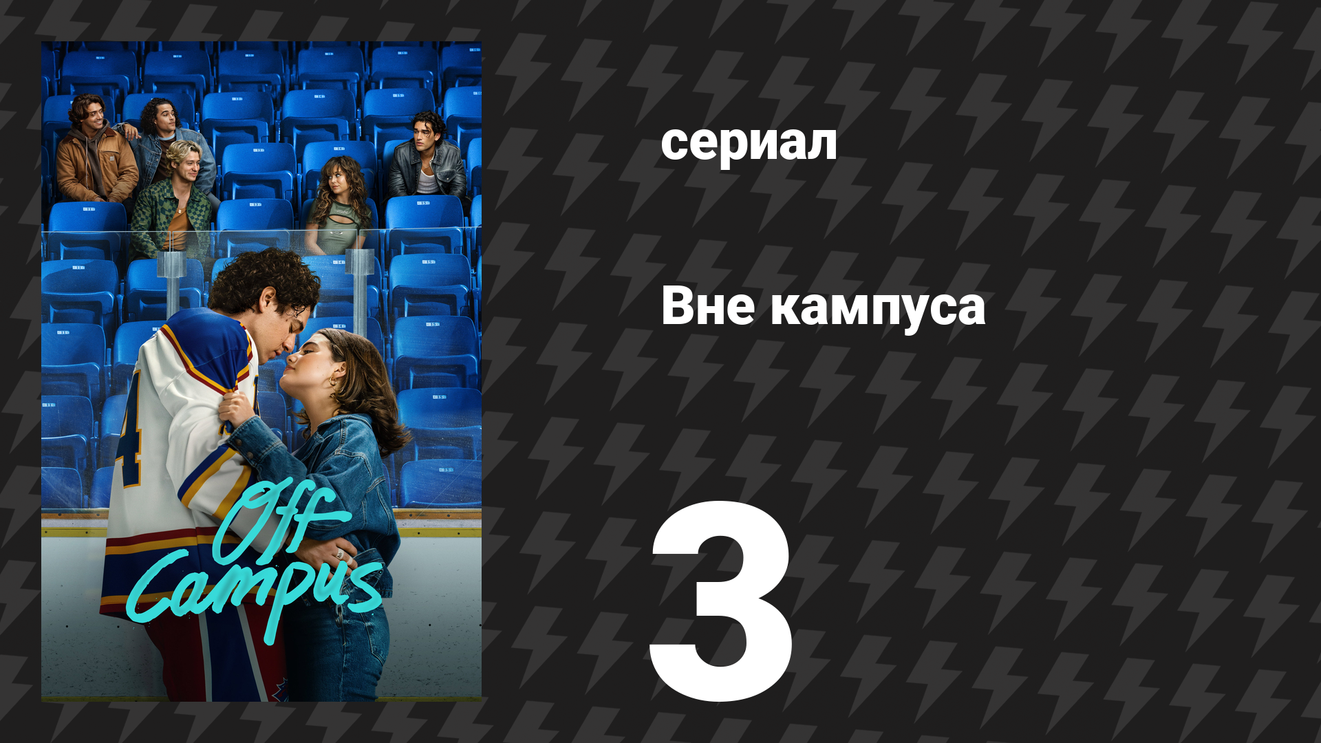 Вне кампуса 3 серия «Оргазм» (сериал, 2026)