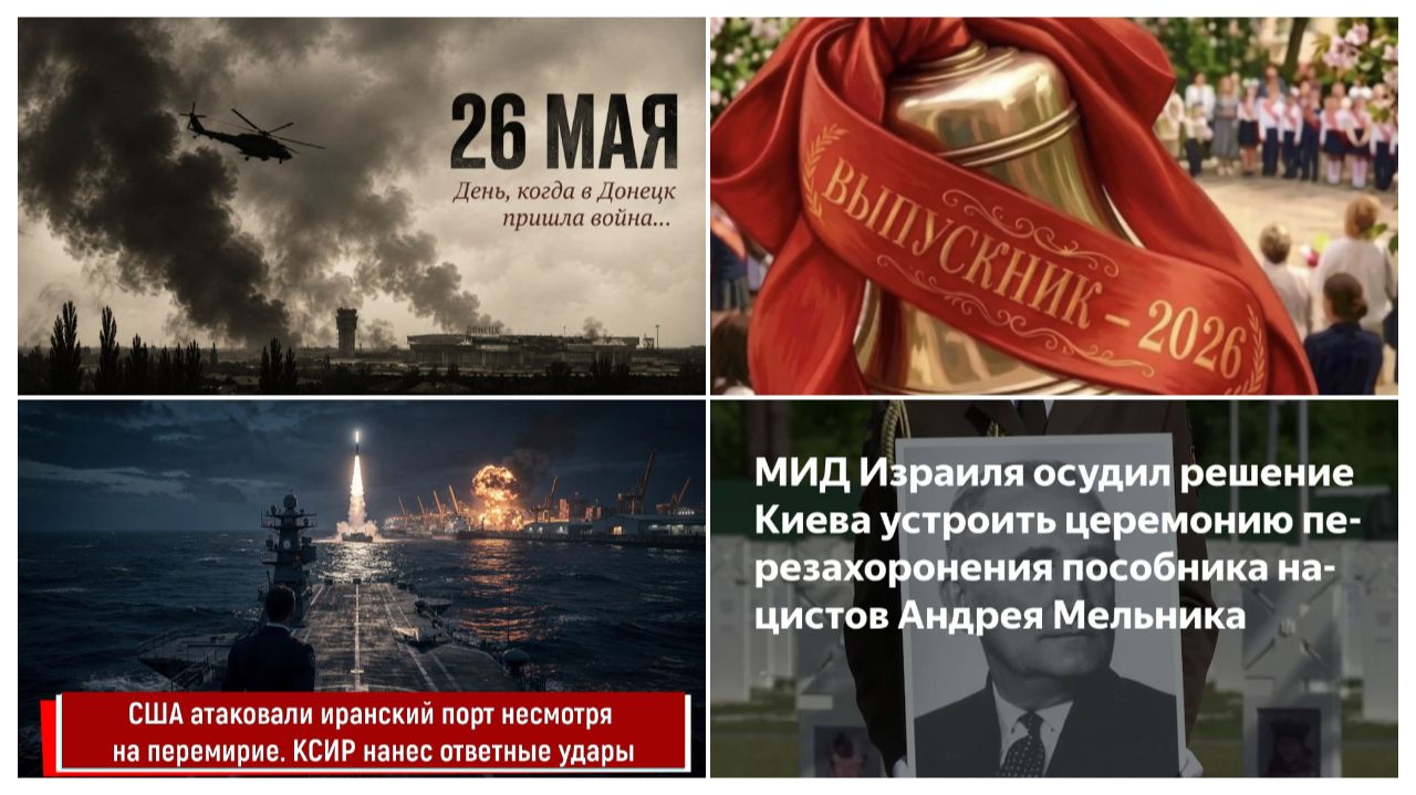 26.05.2026. Годовщина войны в Донецке. Последний звонок. Израиль увидел укронацизм. Опять США и Иран