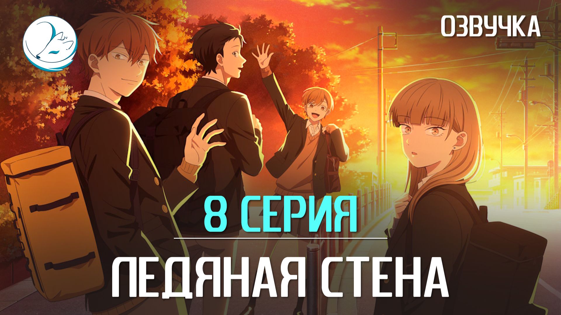 Ледяная стена - 8 серия [Kazoku Project]